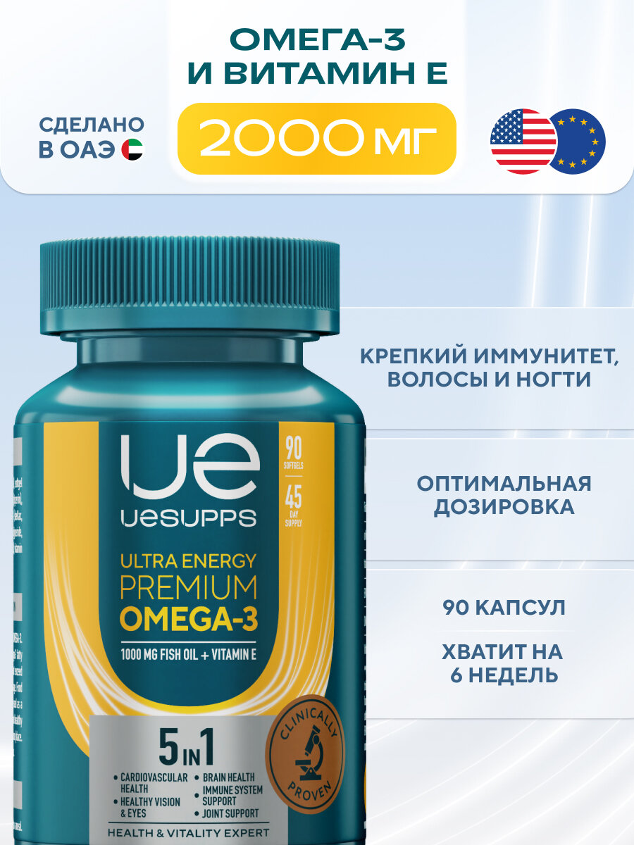 Омега 3 1000мг с витамином Е 90 шт UESUPPS Ultra Energy | рыбий жир в капсулах для взрослых халяль, БАДы от холестерина