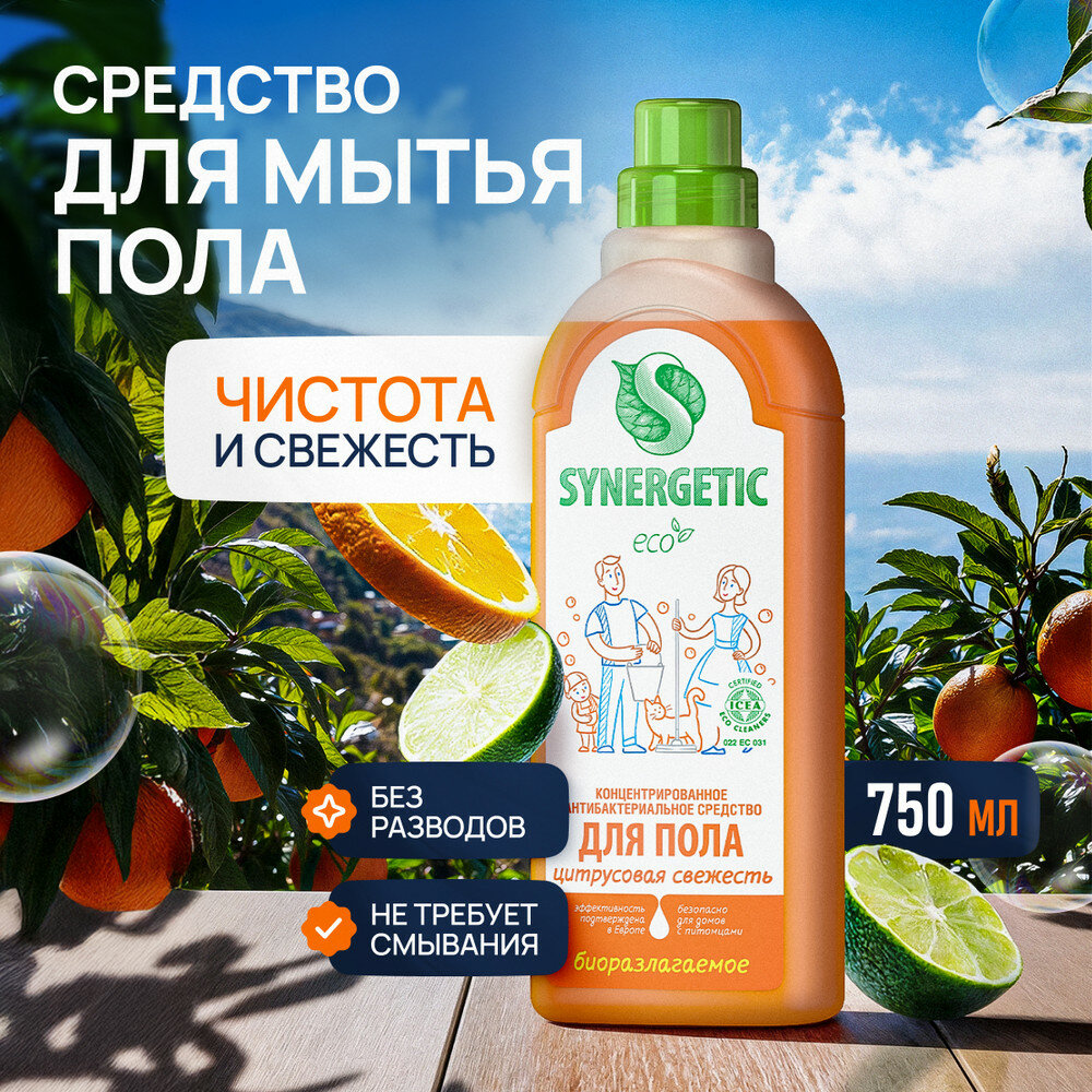Биоразлагаемое средство для мытья пола и поверхностей "Synergetic" Цитрусовая свежесть 0,75л