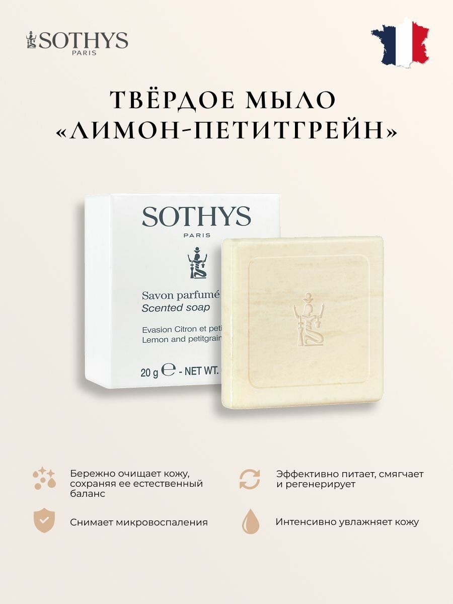 Мыло Sothys лимон-петигрейн 20 г.