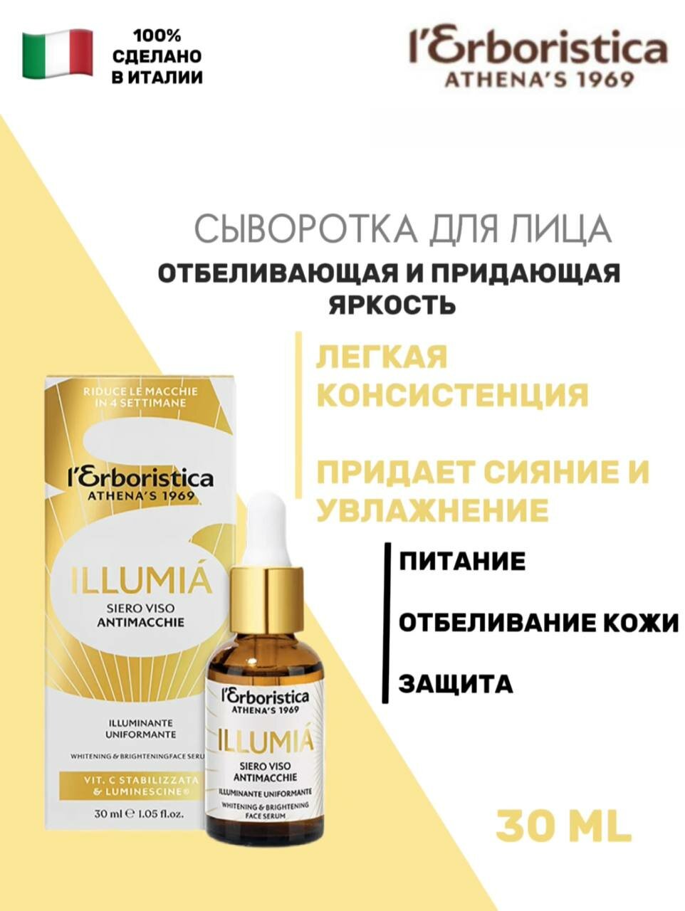 Сыворотка для лица L'Erboristica отбеливающая придающая яркость