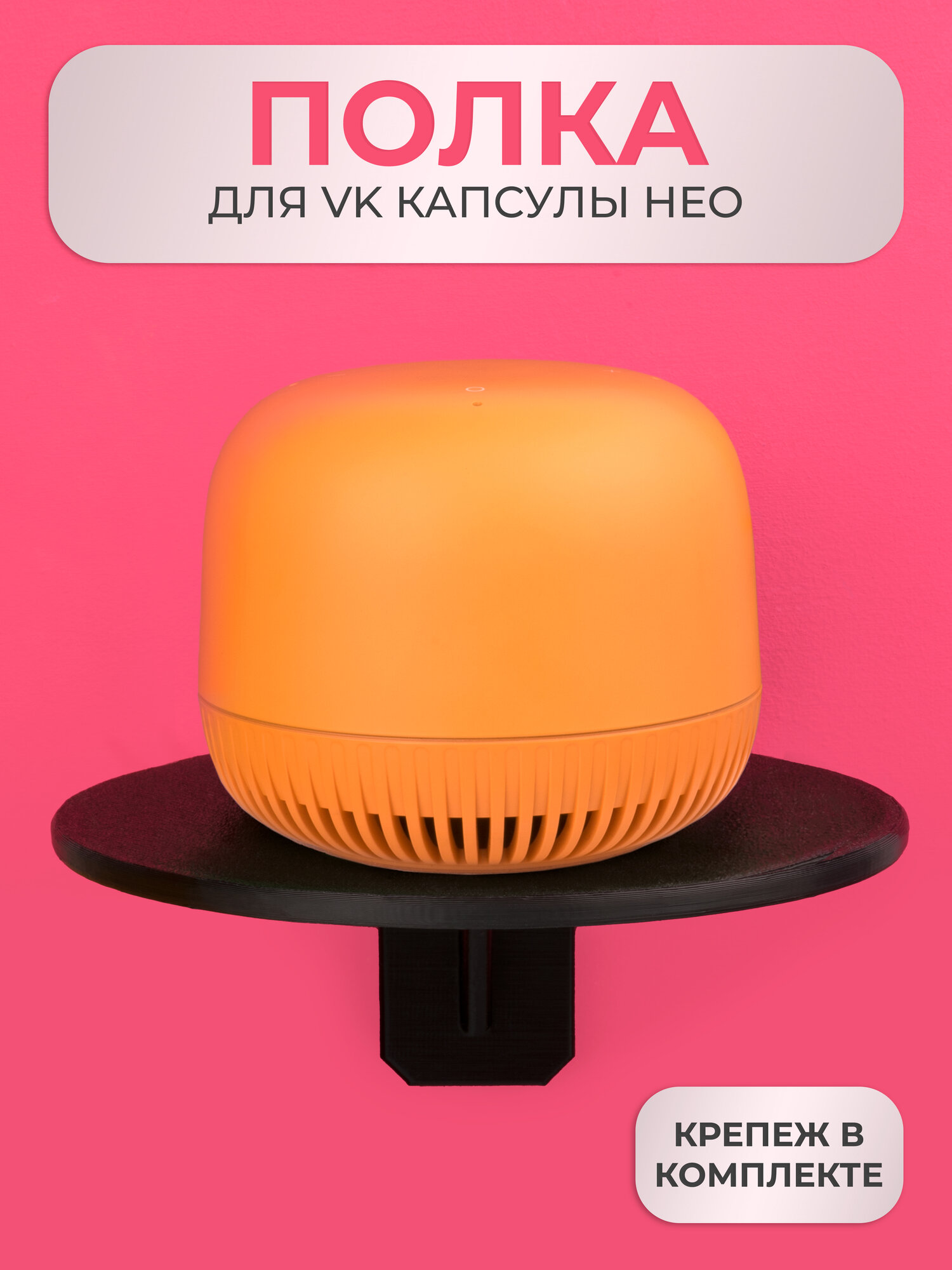 Кронштейн полка настенное крепление для ВК Капсулы Нео, черный