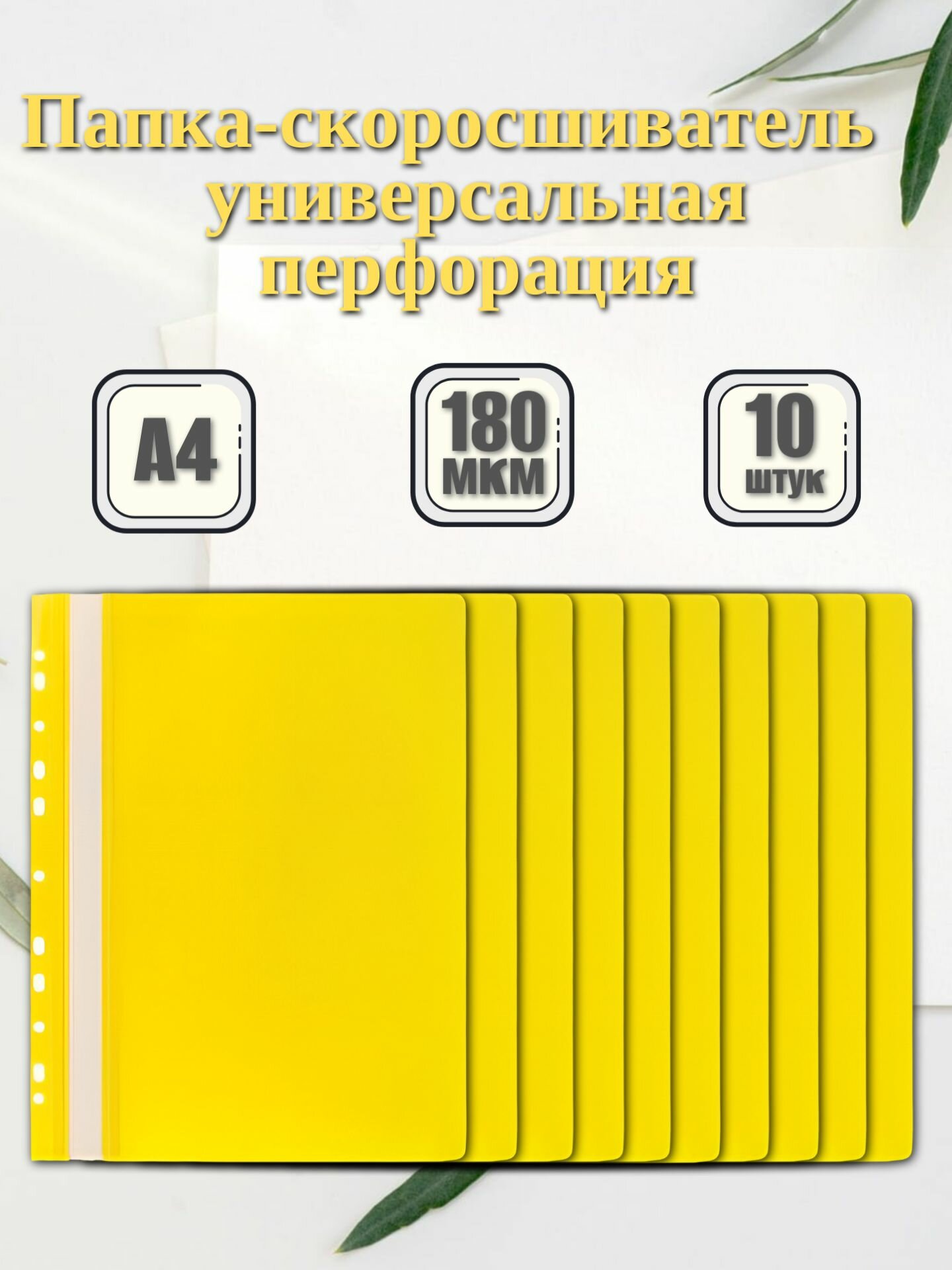 Скоросшиватель Консул A4, жёлтый, упаковка 10 штук, прозрачная обложка 130 мкм, основание 180 мкм, универсальная перфорация