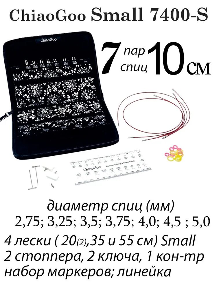Набор съемных металлических спиц ChiaoGoo Small 7400-S 10см