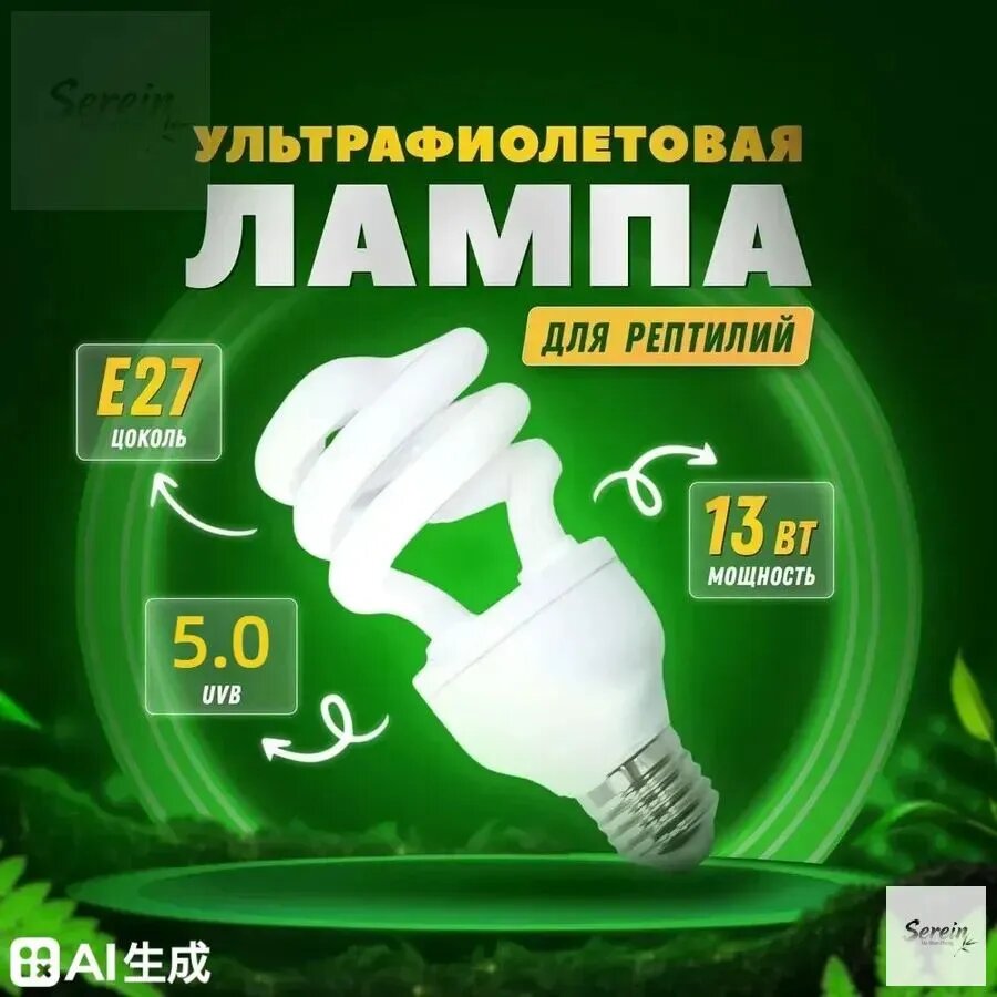 УФ лампа UVB 5.0 для террариума от Simple Zoo, 13 Вт Использование для черепах