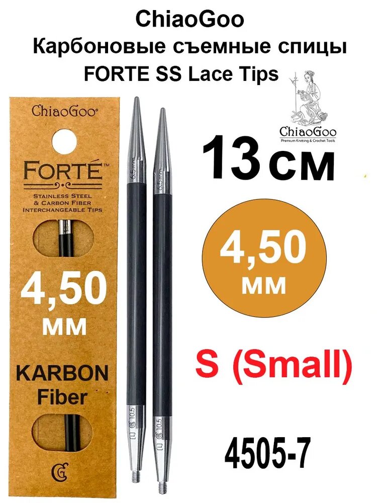 Спицы карбоновые съемные ChiaoGoo Forte, 13 см 4,50мм