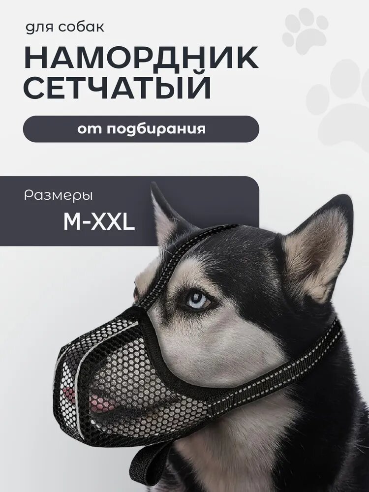 Намордник для собак сетчатый от подбирания, от укусов, размер L, дышащий, мягкий, регулируемый для средних и крупных пород,