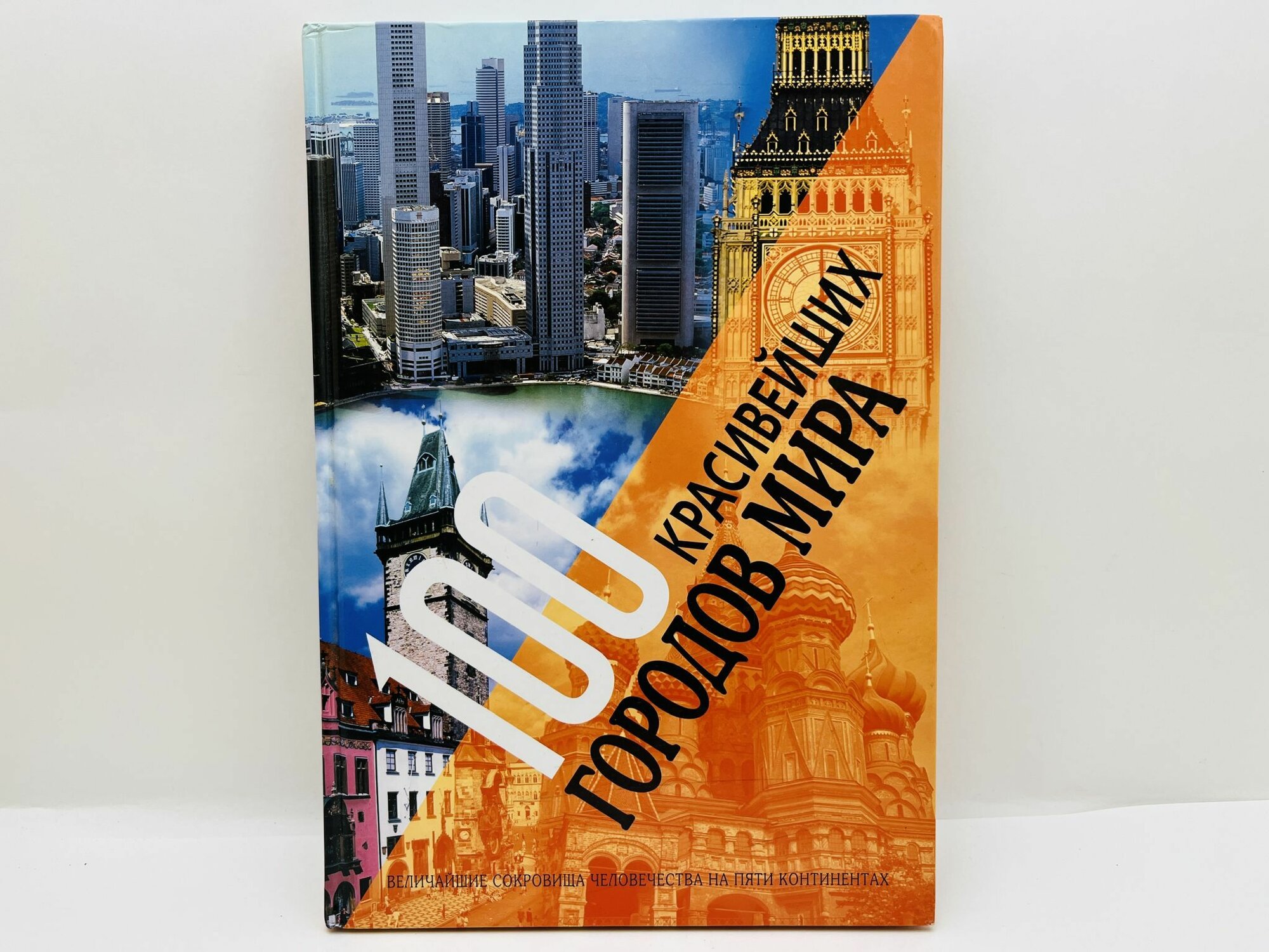 100 красивейших городов мира. Величайшие сокровища человечества на пяти континентах