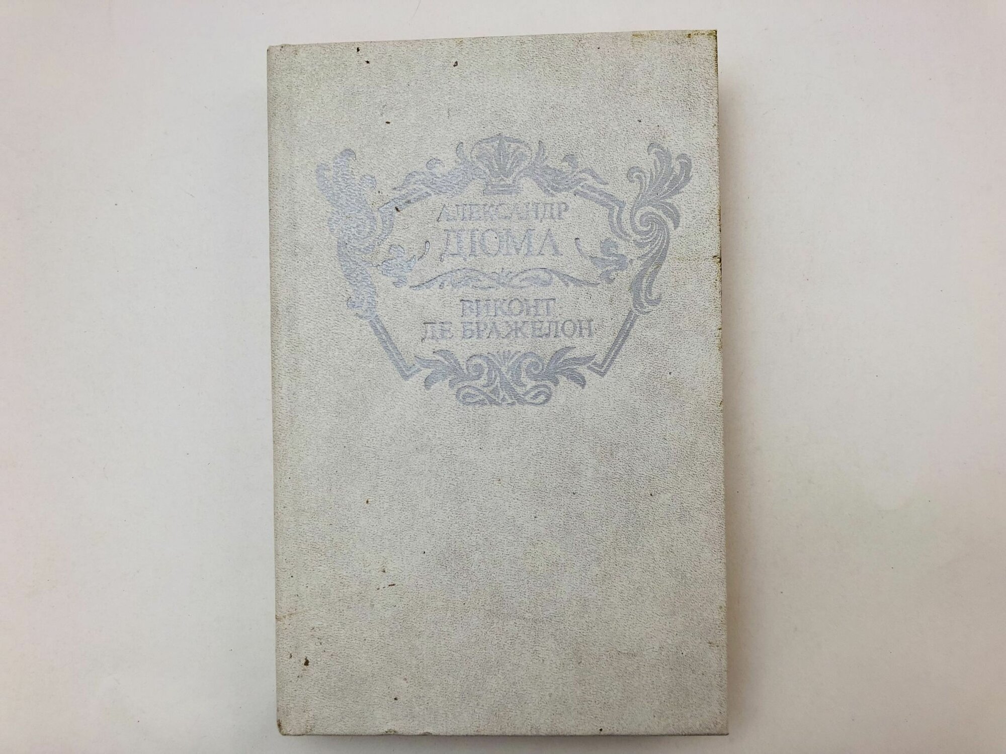 Виконт де Бражелон или Десять лет спустя. Роман. Часть 1 и 2