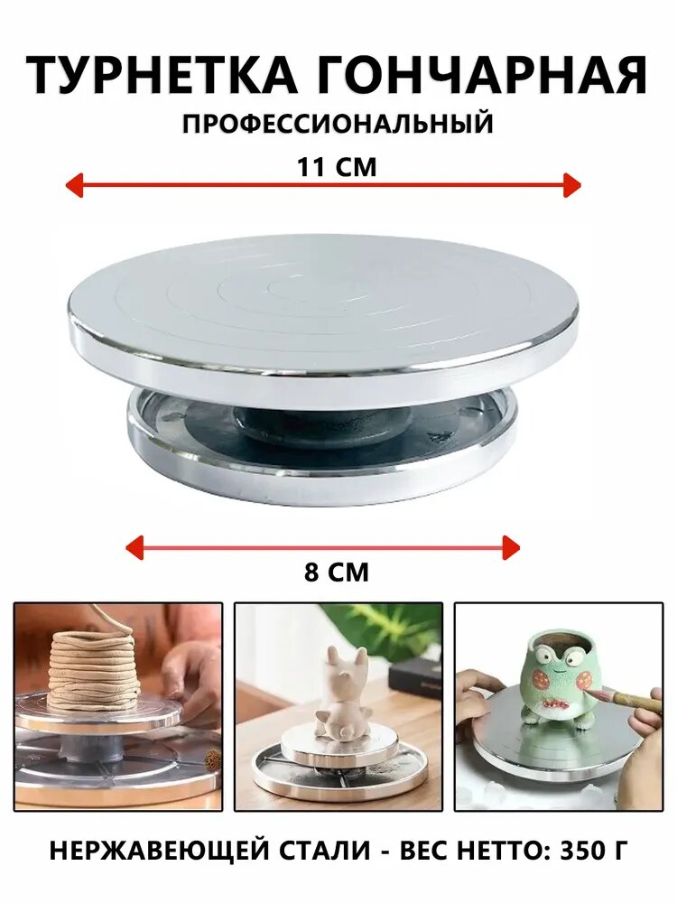 Турнетка гончарная D-11-8 см поворотный столик для лепки и скульптурных работ, инструмент для поделок