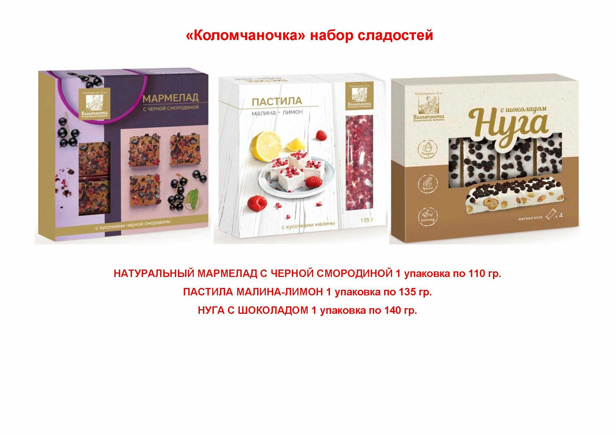Набор "Коломчаночка": нуга с шоколадом 1х140гр, пастила малина-лимон 1х135гр. и натуральный мармелад с черной смородиной 1х110гр.