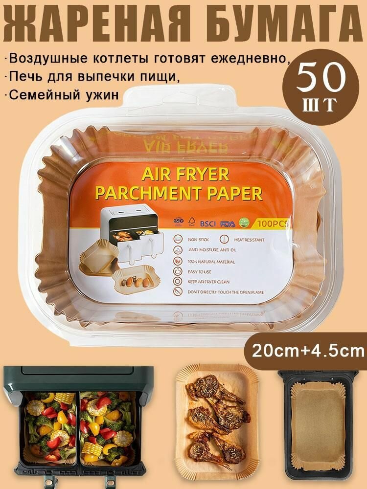 Бумага для аэрогриля,50 шт. пергамент для выпечки, форма для аэрогриля, коричневый