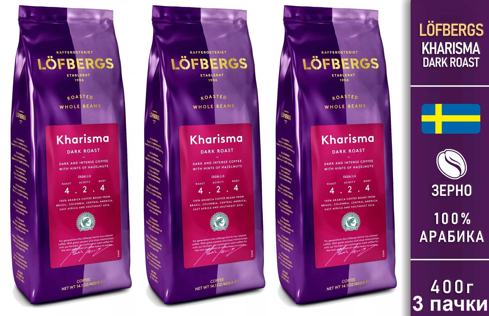 Кофе в зернах Lofsbergs Kharisma Dark Roast (Швеция) 400 гр. х 3 шт.
