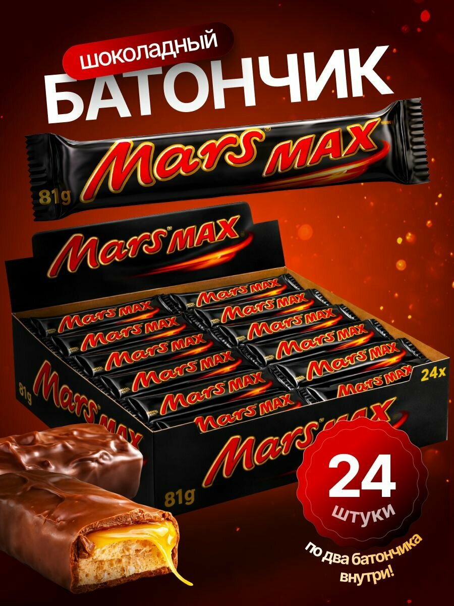 Шоколадный батончик Mars Max, 81 г - 24 шт