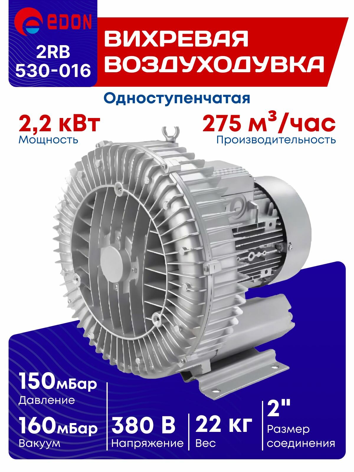 Одноступенчатая вихревая воздуходувка компрессор с одним рабочим колесом 2RB 530-016