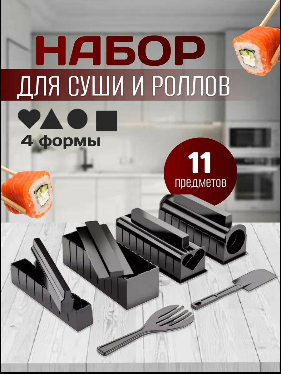 Набор для приготовления роллов и суши в домашних условиях/ Машинка для приготовления роллов