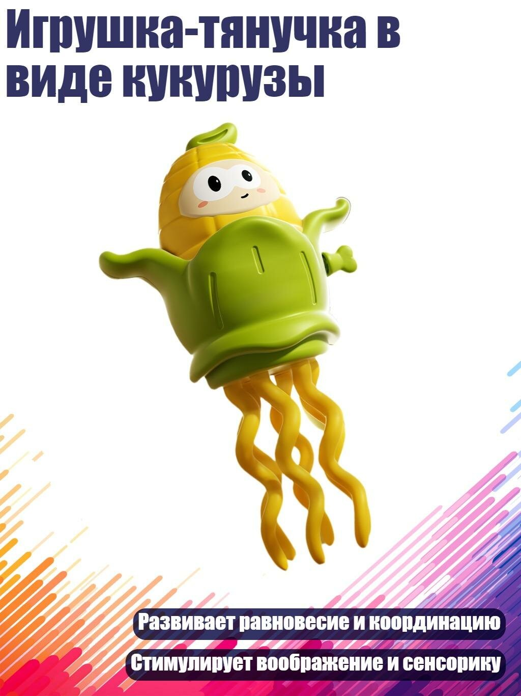 Игрушка-тянучка в виде кукурузы