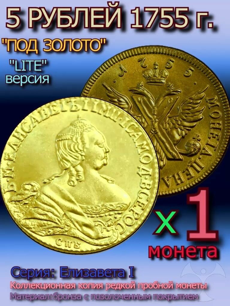 5 рублей 1755 г. Елизавета 1 (Петровна) peпликa под золото - 1 штука
