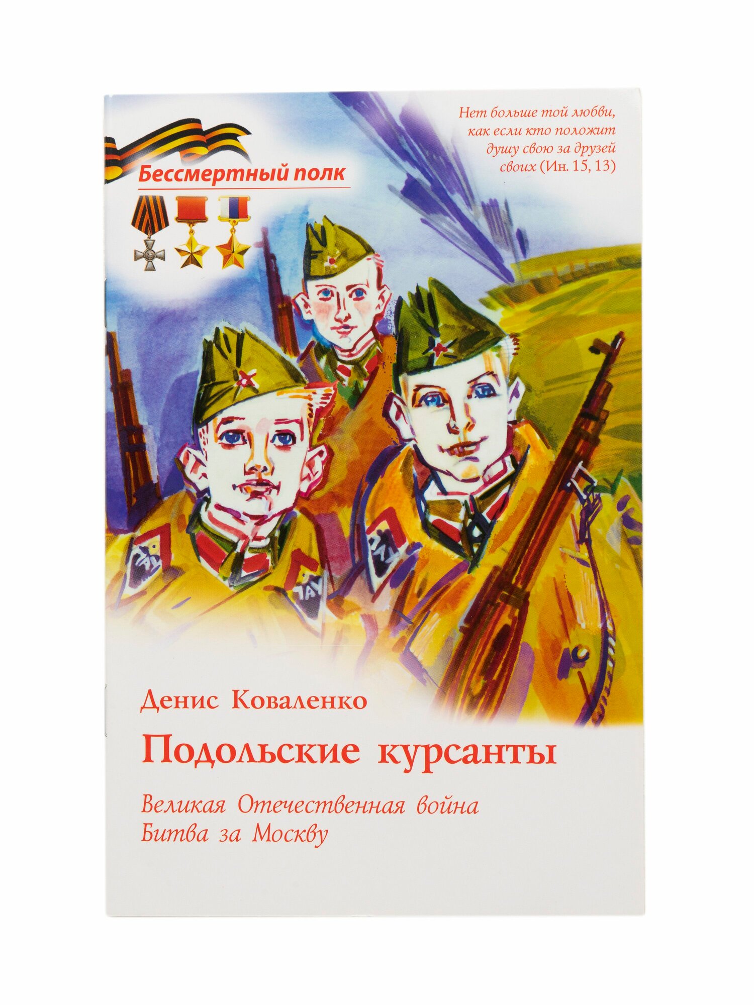 Подольские курсанты. Битва за Москву. Серия "Бессмертный полк"