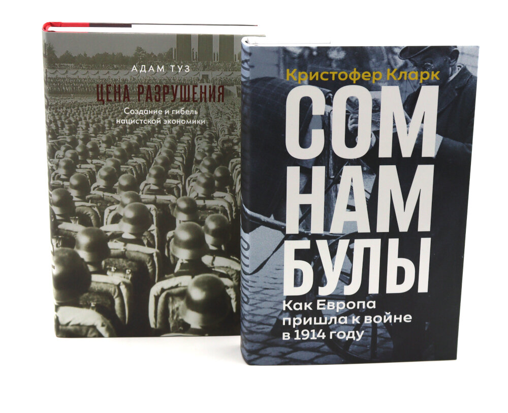 Сомнамбулы: Как Европа пришла к войне в 1914 году. Цена разрушения. Создание и гибель нацистской экономики (комплект из 2-х книг). Туз А, Кларк К.