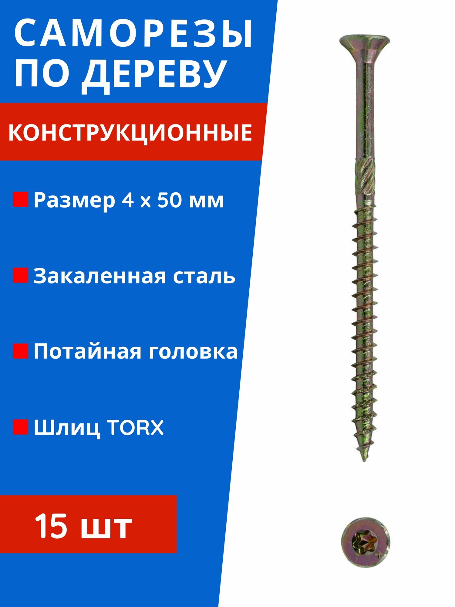 Саморезы по дереву 4 х 50 мм потайная головка конструкционные 15шт
