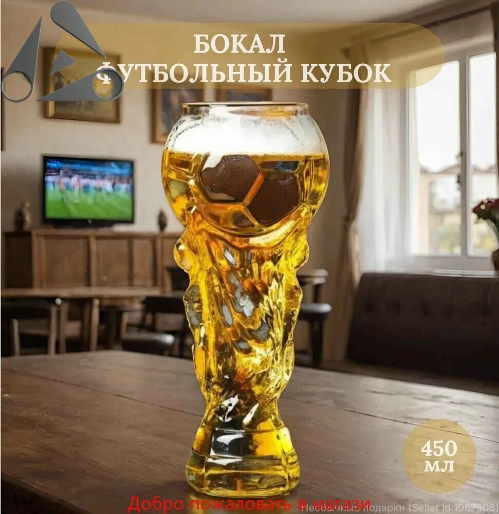 Кружка пивная "Бокал "Футбольный кубок" 449.5 мл, 1 шт