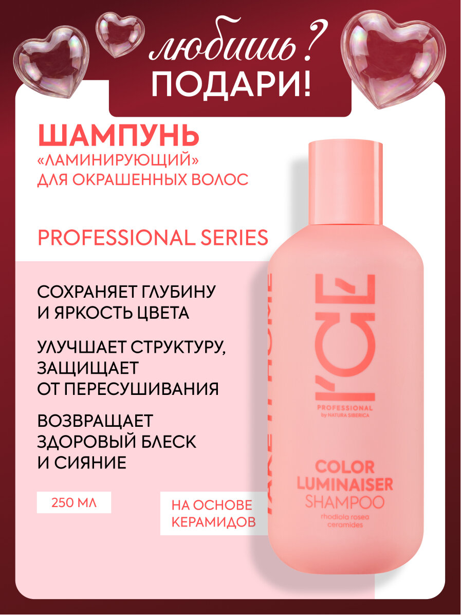 Шампунь ICE Professional Color Luminaiser, для окрашенных волос, с эффектом ламинирования увлажняющий 250 мл