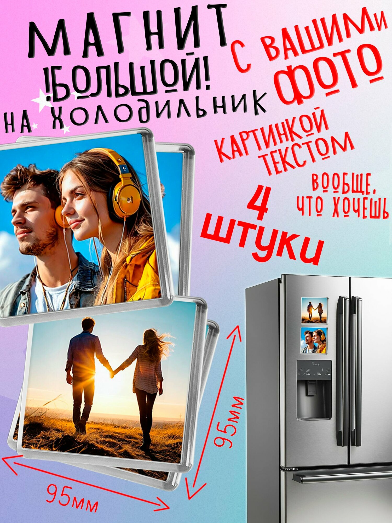 Магнит на холодильник с фотографией, надписью, картинкой
