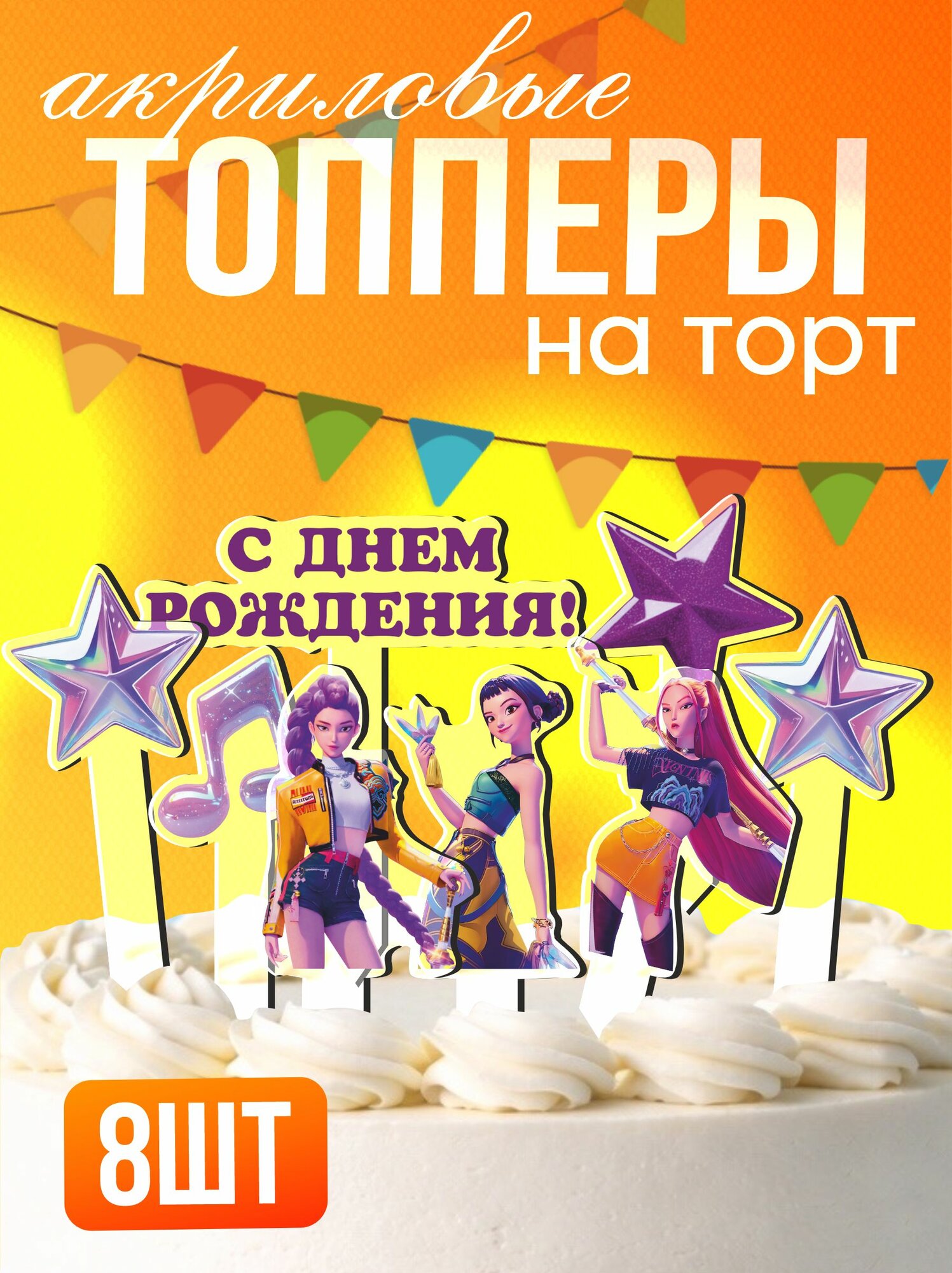 Топперы на торт акриловые кпоп охотницы на демонов