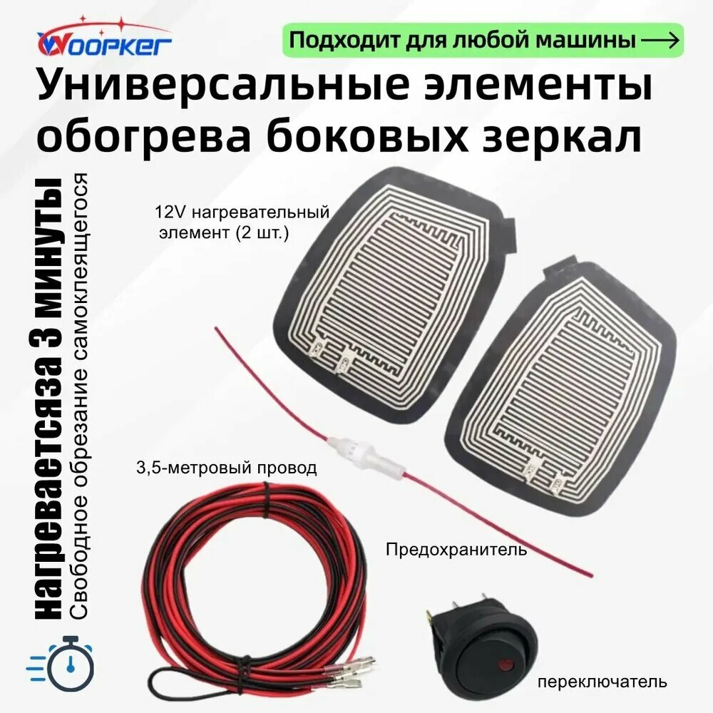 Woopker Универсальные элементы обогрева боковых зеркал заднего вида 12v Антиобледенение Боковых Зеркал за 3 Минуты (2 шт.)