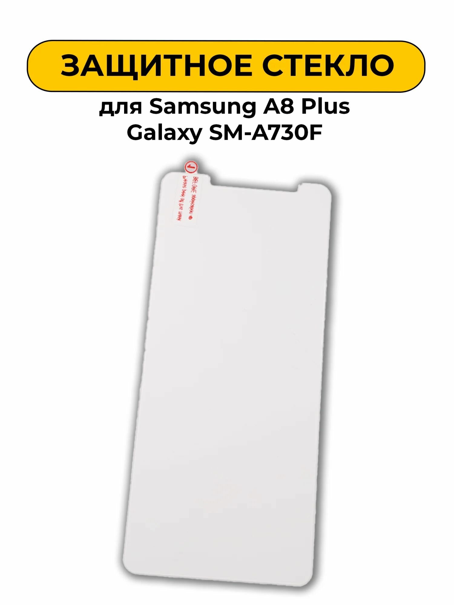 Защитное стекло для Samsung A8 Plus Galaxy SM-A730F 2018 0.2mm