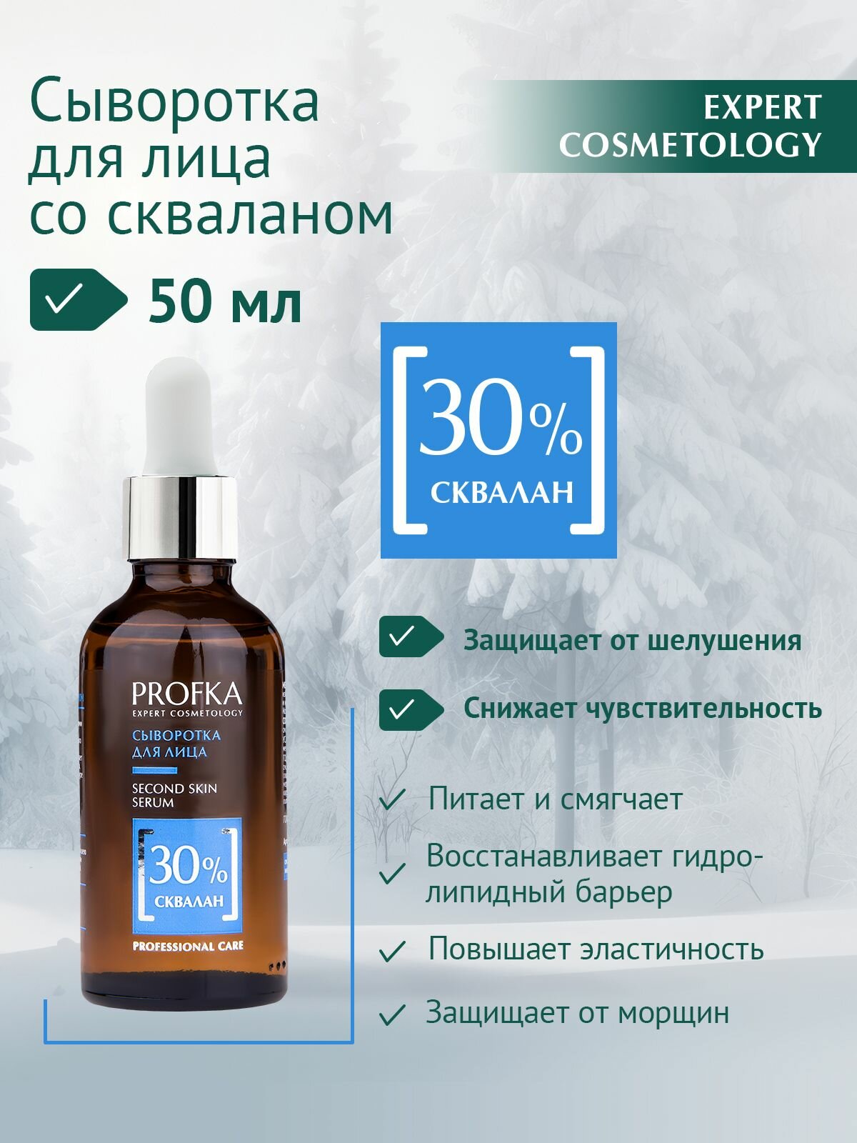 PROFKA Expert Cosmetology Увлажняющая лифтинг сыворотка со скваланом и витамином Е, 50 мл