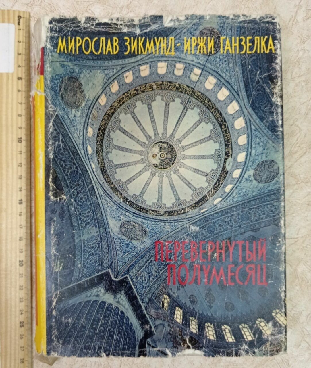 Перевернутый полумесяц
