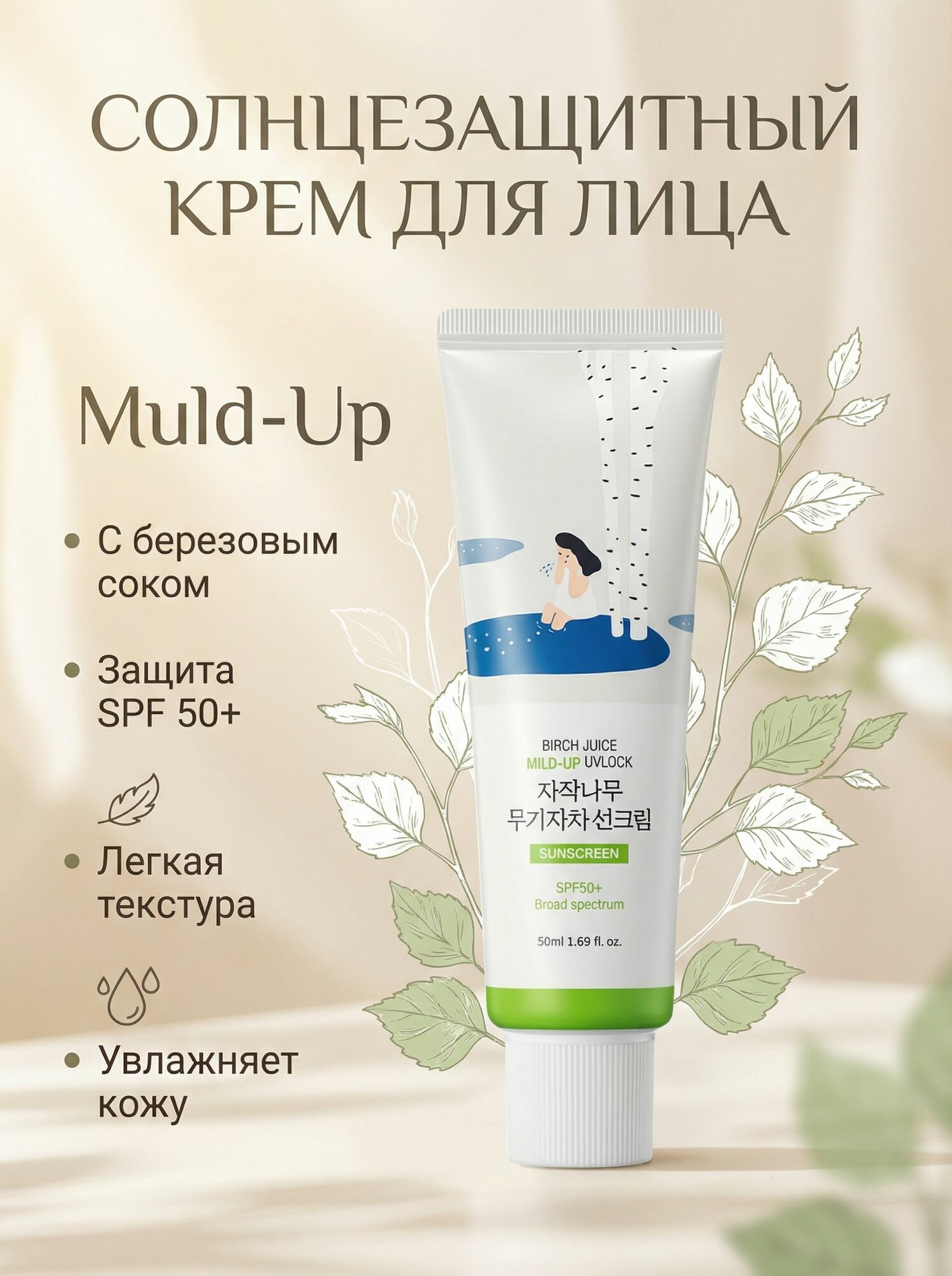 ROUND LAB Солнцезащитный крем увлажняющий (санскрин) с берёзовым соком Birch Juice Moisturizing Mild-Up Sunscreen SPF50+, 50 мл