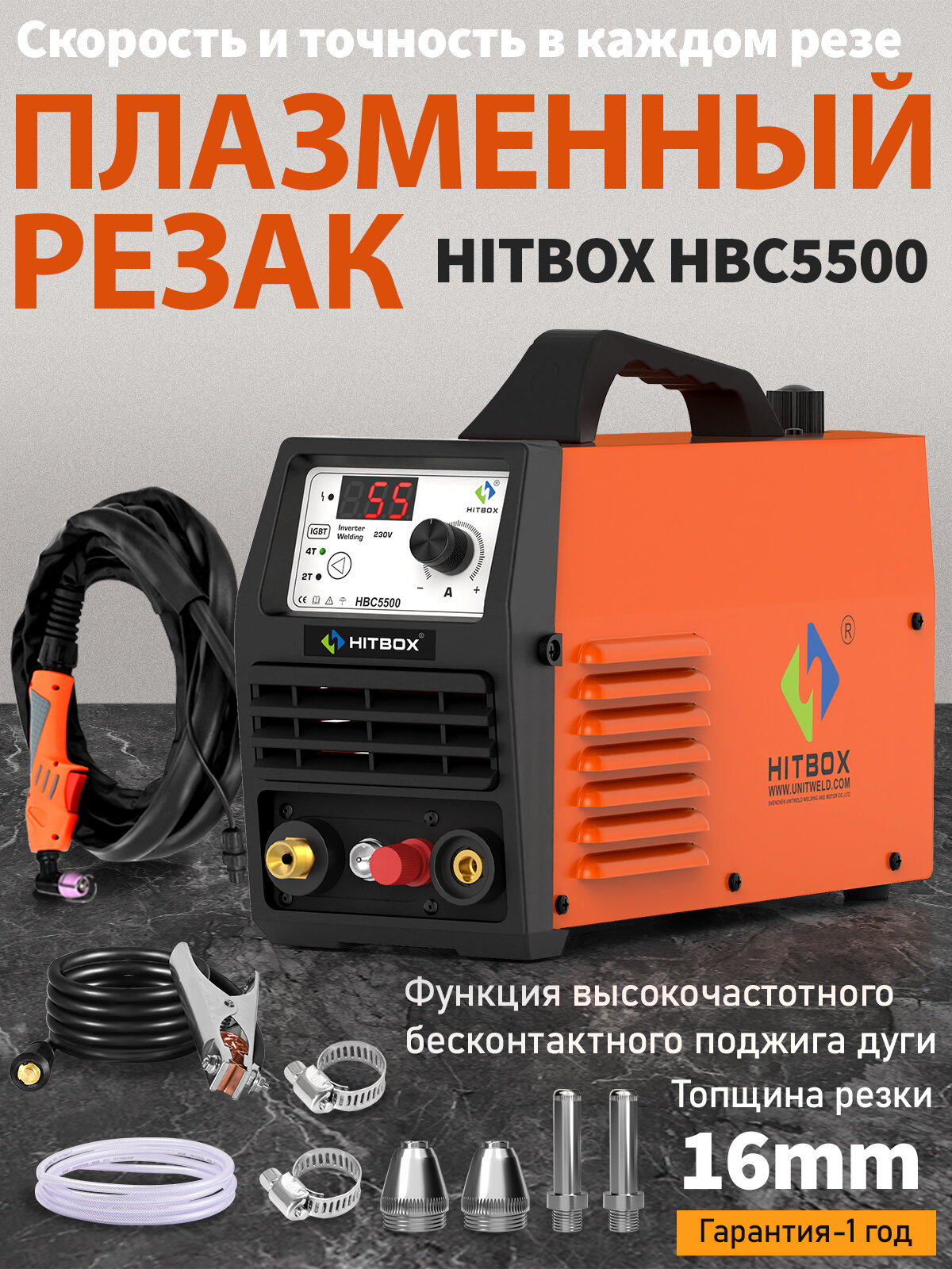 Аппарат воздушно-плазменной резки и сварки HITBOX HBC5500 инверторный