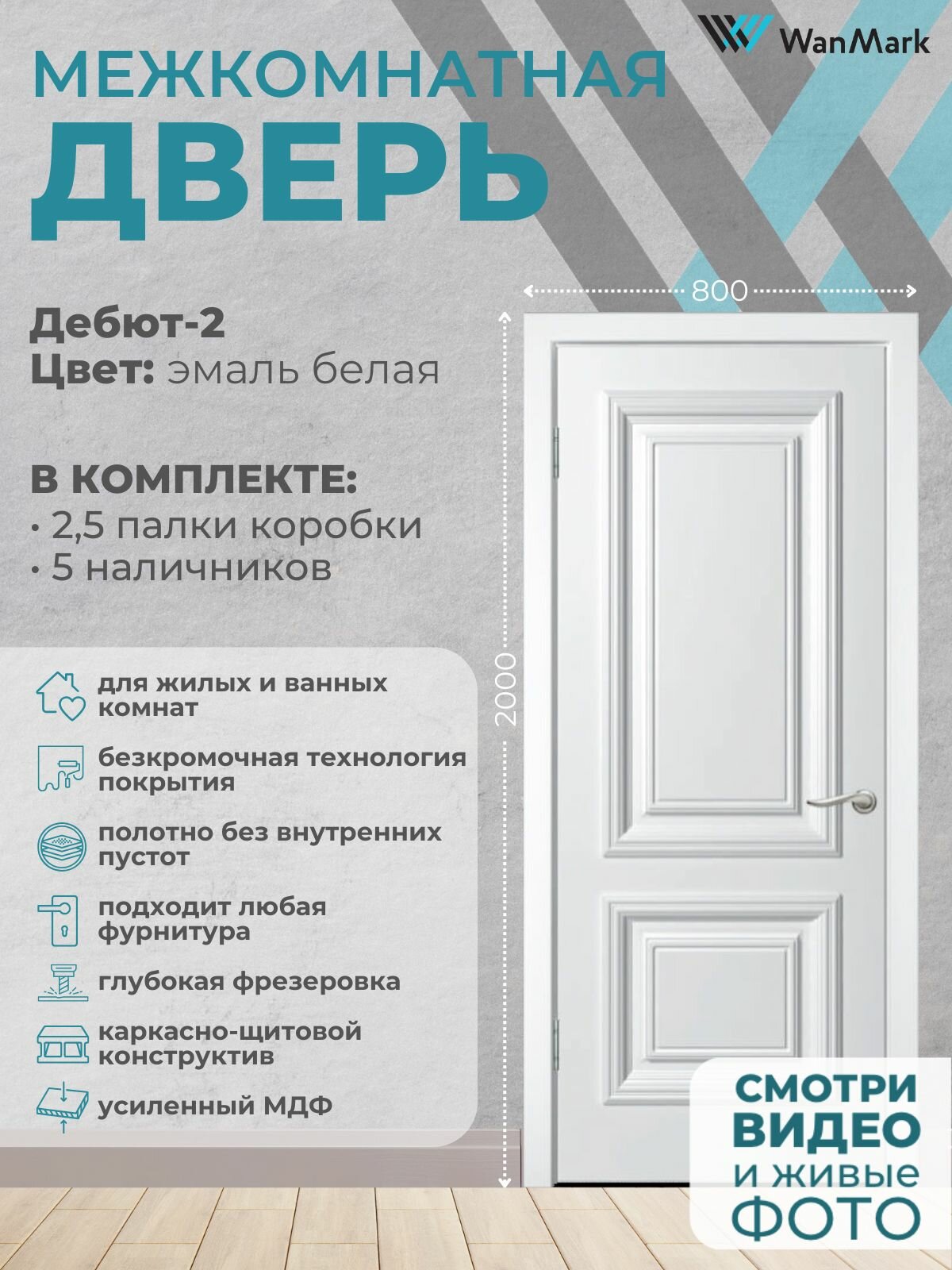 Дверь межкомнатная Дебют-2 эмаль белая 800х2000, в комплекте