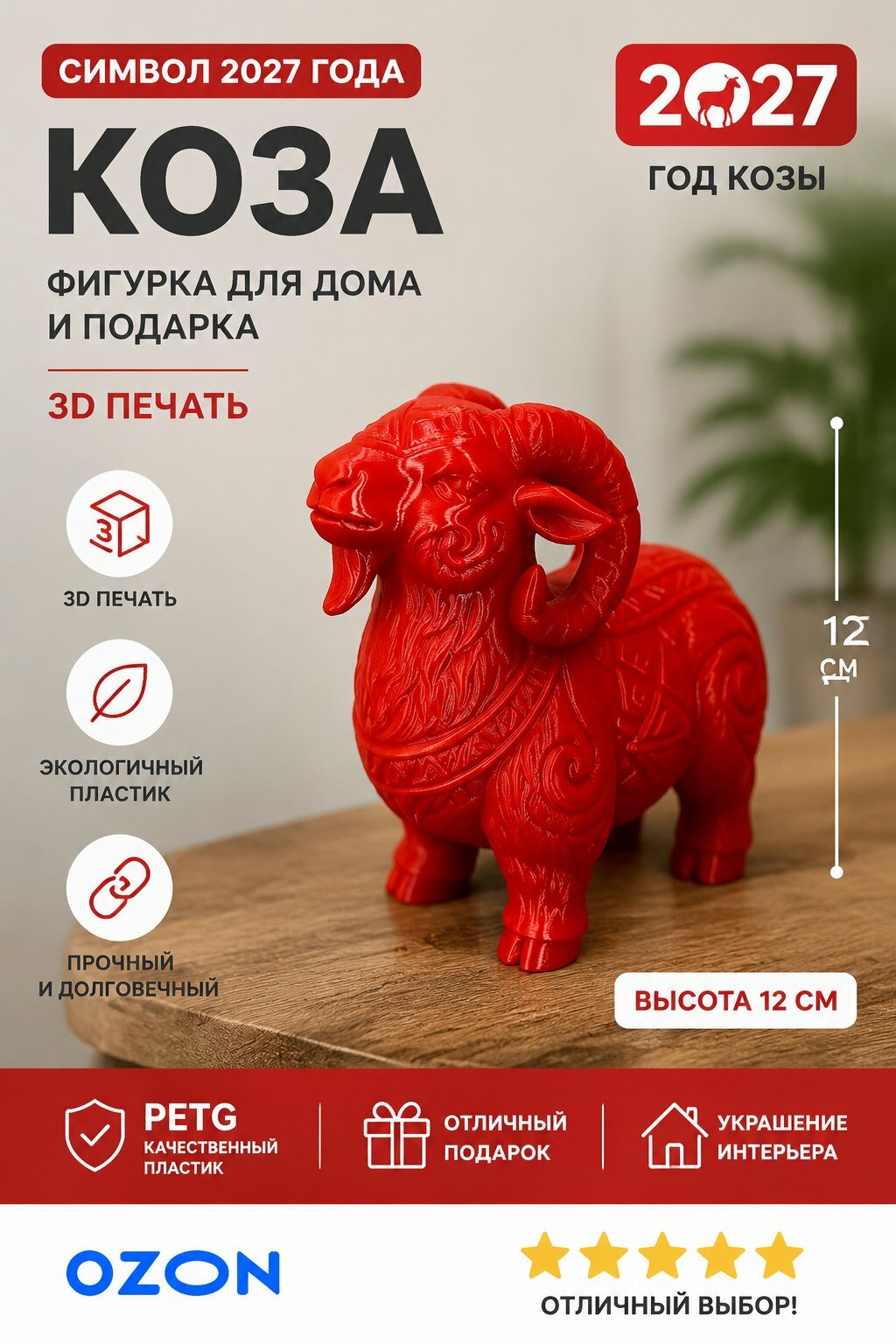 Красная Огненная Коза №3 (символ 2027 года, 3д-печать, пластик)