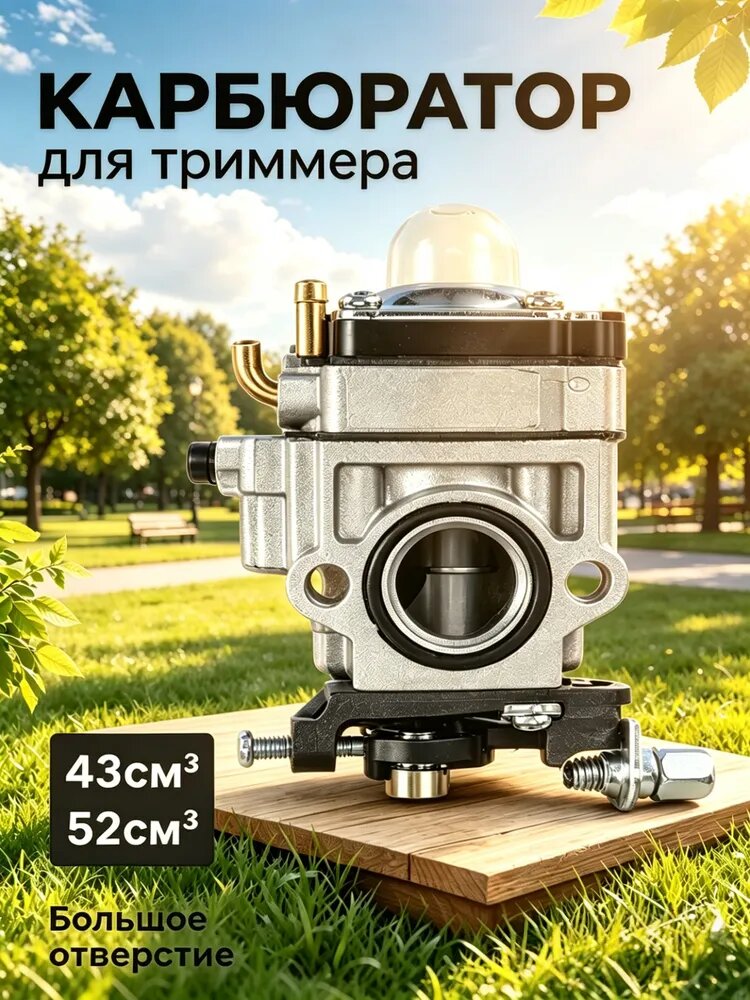 Карбюратор для триммера/бензокосы/мотокосы 43-52 см3