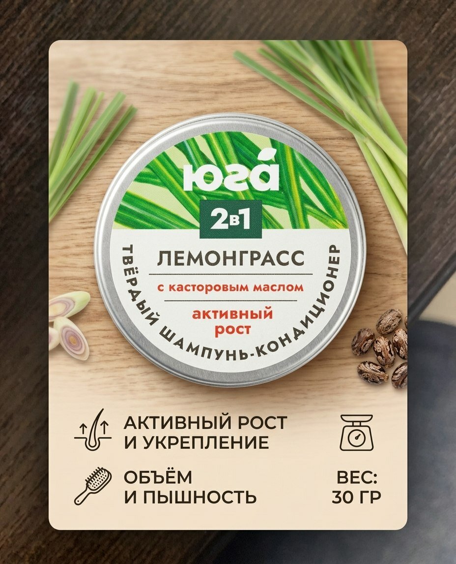 Твёрдый шампунь-кондиционер «Лемонграсс» с касторовым маслом «Активный рост» ТМ Юга