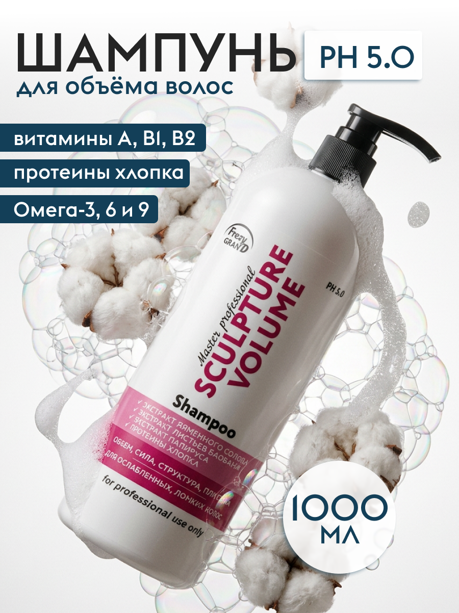 Frezy Grand Шампунь для объёма у корней, придания формы, густоты волос / Sculpture Volume PH 5.0, 1000 мл