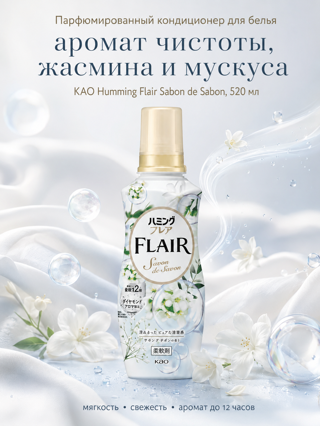 Кондиционер для белья Kao Humming Flare Sabon de Sabon Жасмин и мускус, 520 мл
