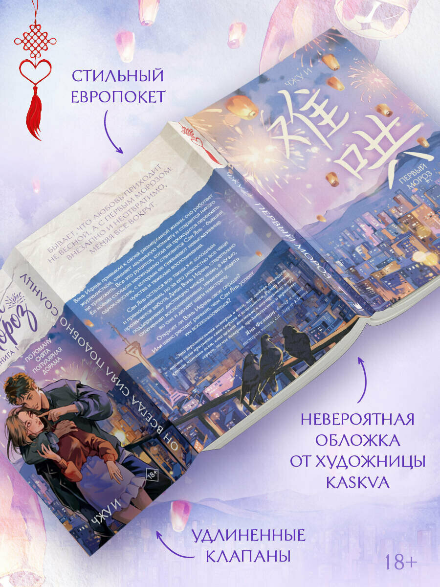 Первый мороз. Книга 1 Чжу И книга от издательства АСТ Хиты Азии. Красные нити любви — фото 1