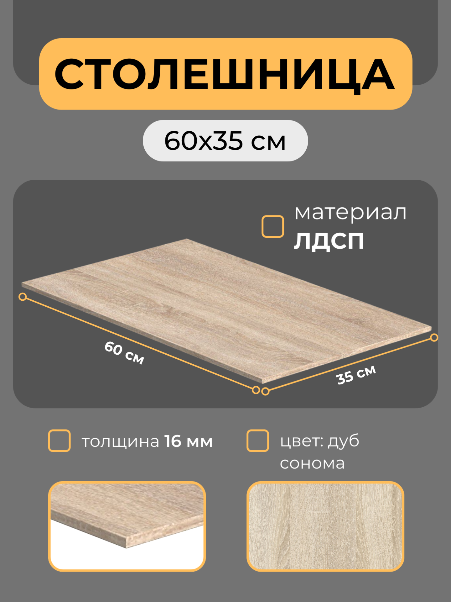 Столешница LOFIS ЛДСП 16 мм 60х35 см дуб сонома