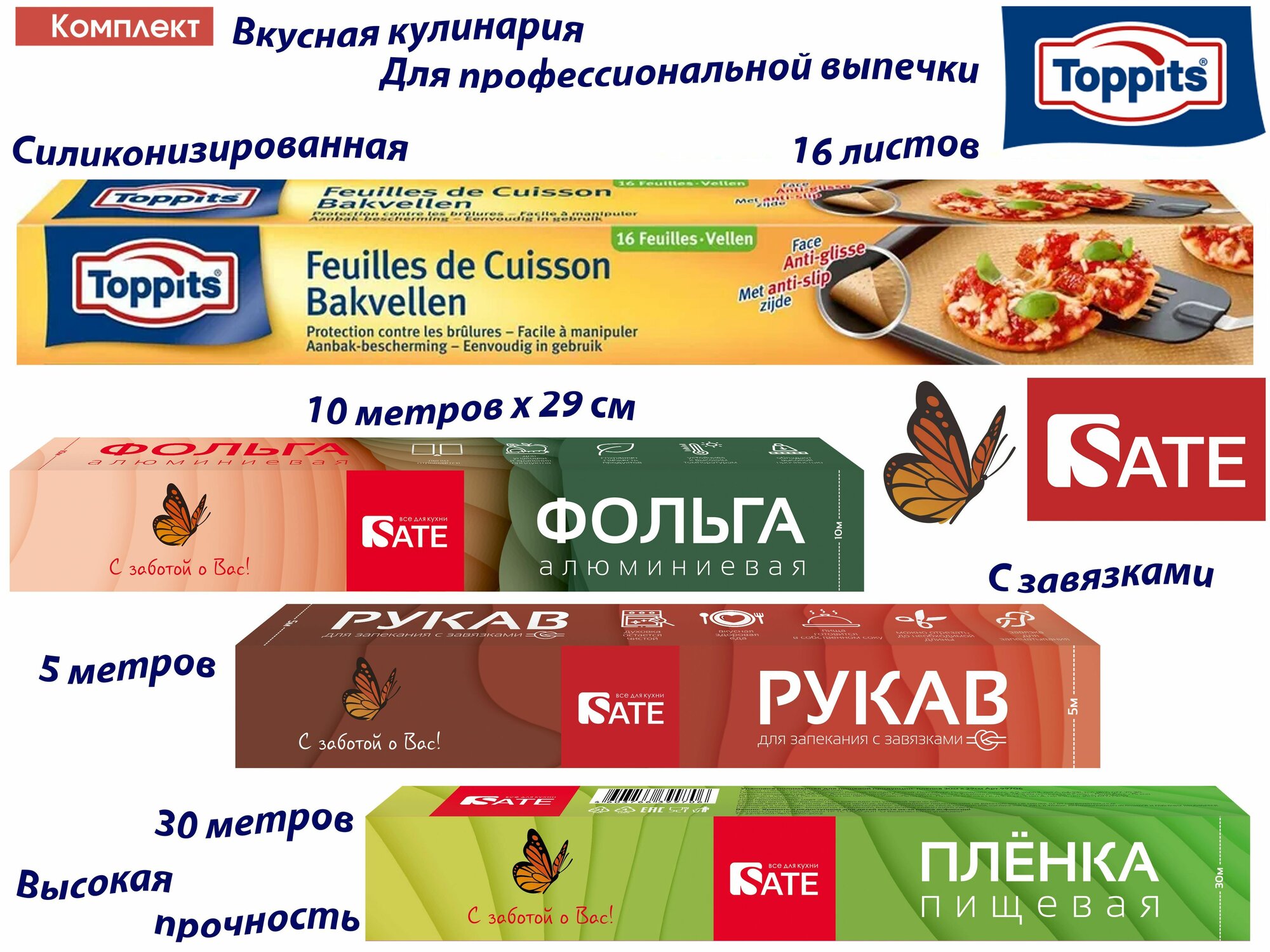 Комплект: TOPPITS Бумага д/профессиональной выпечки, 16шт, SATE Пленка пищевая, Рукав для запекания, Фольга алюминиевая