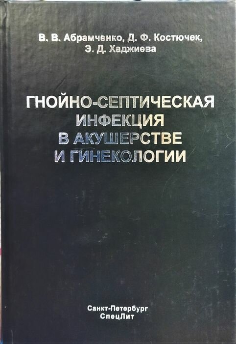 Гнойно-септическая инфекция в акушерстве и гинекологии