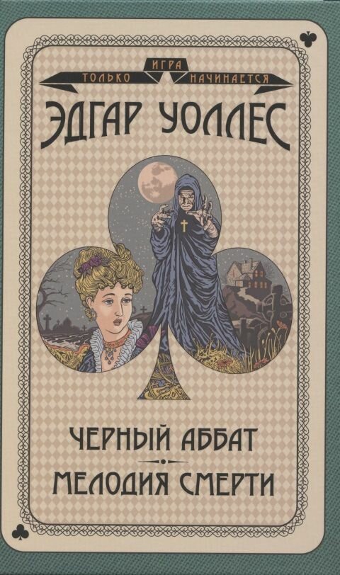 Черный аббат. Мелодия смерти