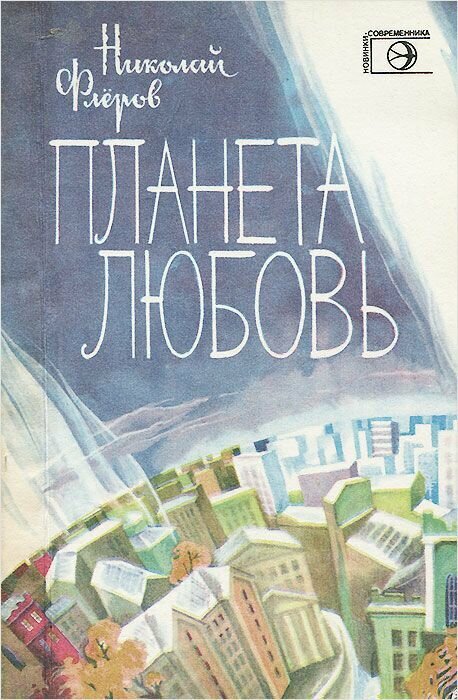 Планета любовь. Книга лирики