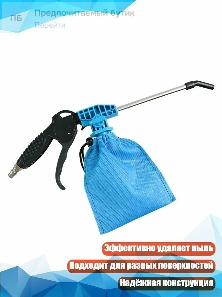 Пневматический очиститель для панели приборов и кожи