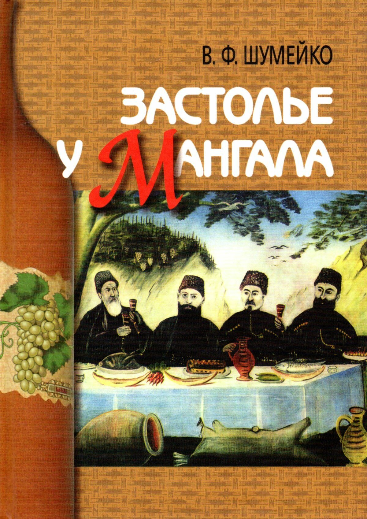 Застолье у мангала