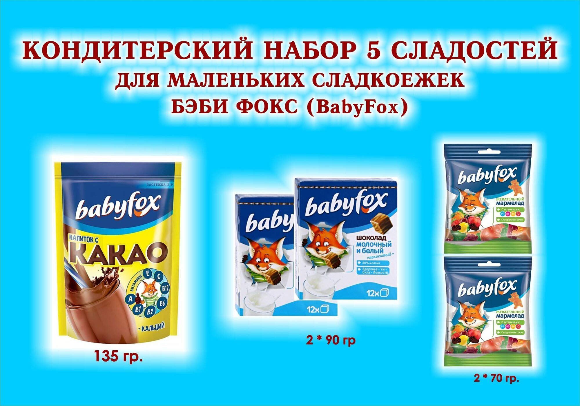 Сладости "BabyFox" Шоколад молочный 2 по 90 гр. + Мармелад жевательный 2 по 70 гр. + какао 1*135 гр. - подарок для Маленьких сладкоежек