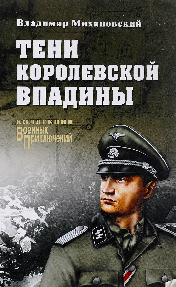 Тени Королевской впадины